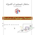 آب اکسیژنه | Hydrogen peroxide - کیمیا تهران اسید